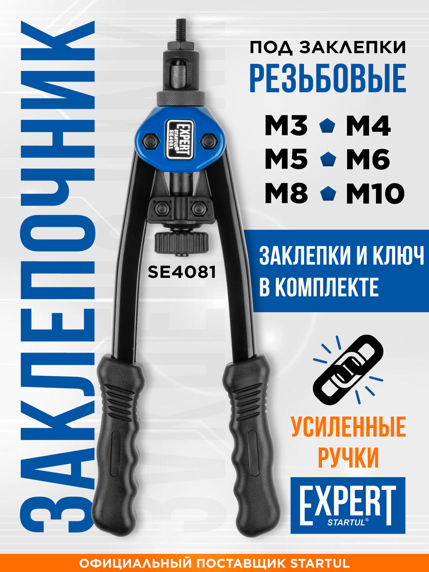 Заклепочник для резьбовых заклепок ручной STARTUL Expert (SE4081)