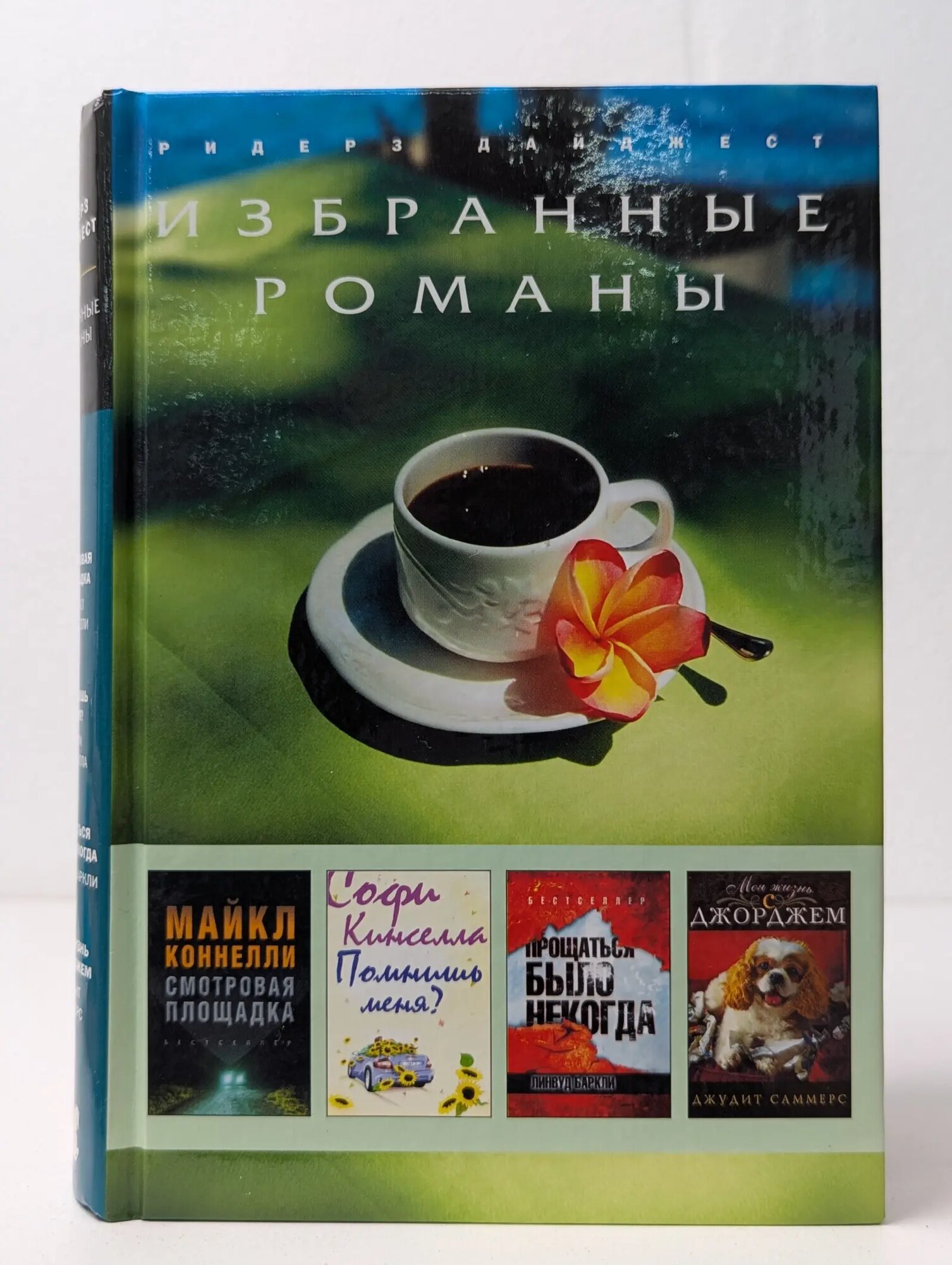 Избранные романы. Смотровая площадка. Помнишь меня. Прощаться было некогда. Моя жизнь с Джорджем Саммерс Джудит, Коннелли Майкл, Уикхем Маделин, Баркли Линвуд 2009