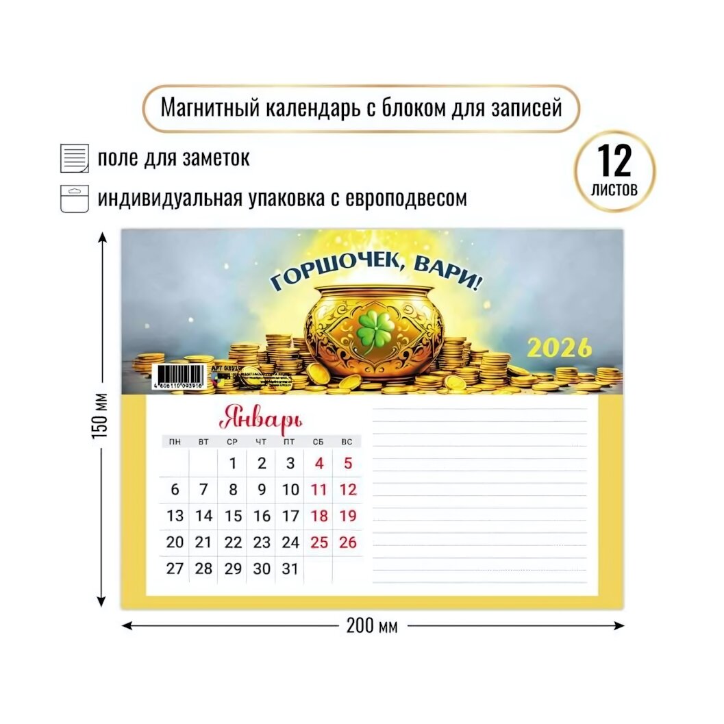 Магнитный календарь с блоком для записей 2026, 200х150мм, разноцветный принт