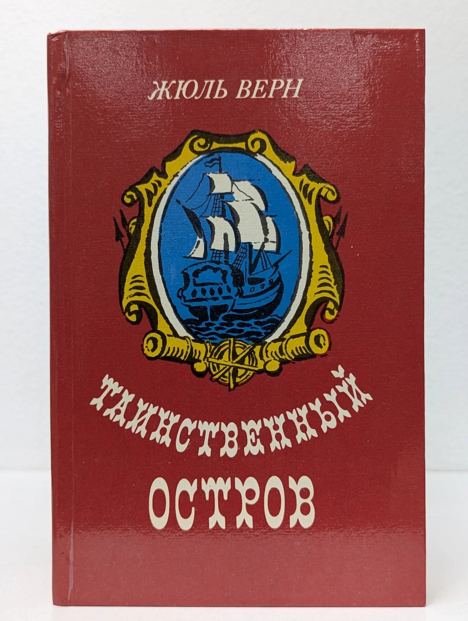 Таинственный остров Верн Жюль 1984