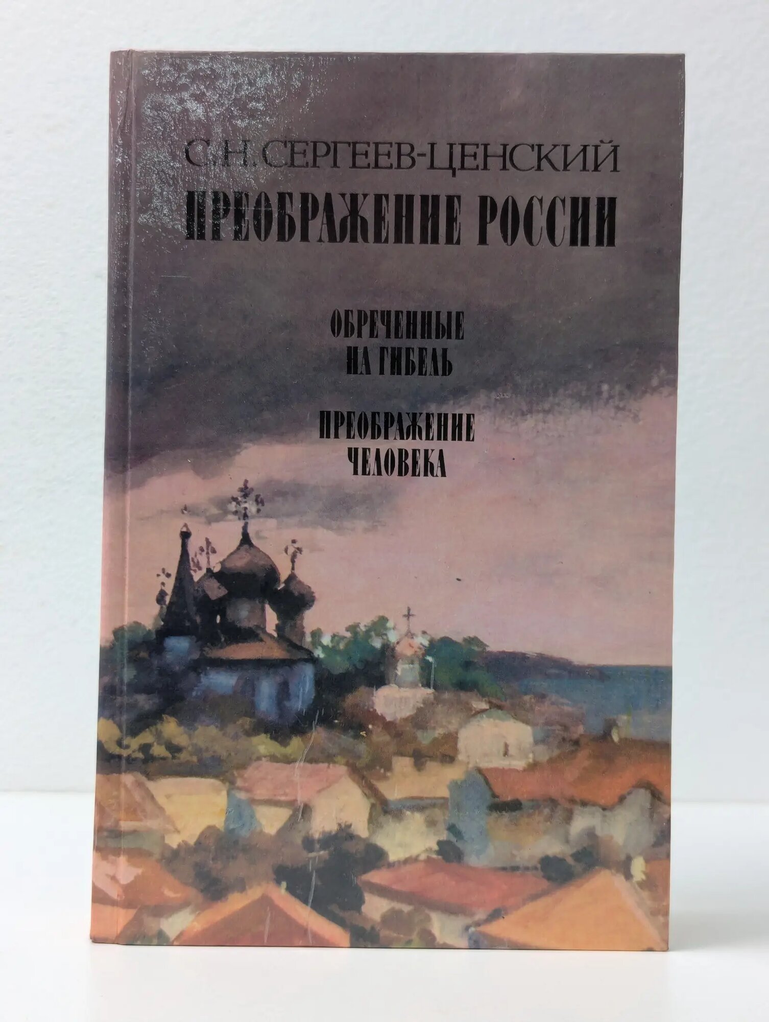 Преображение России. Обреченные на гибель. Преображение человека Сергей Сергеев-Ценский Николаевич 1988