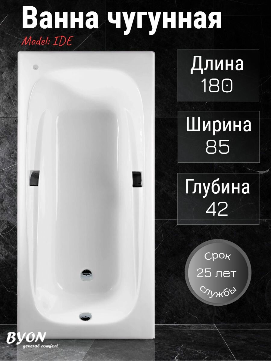 Ванна чугунная Byon Ide 180x85x42 см с ручками, белая глянцевая эмаль