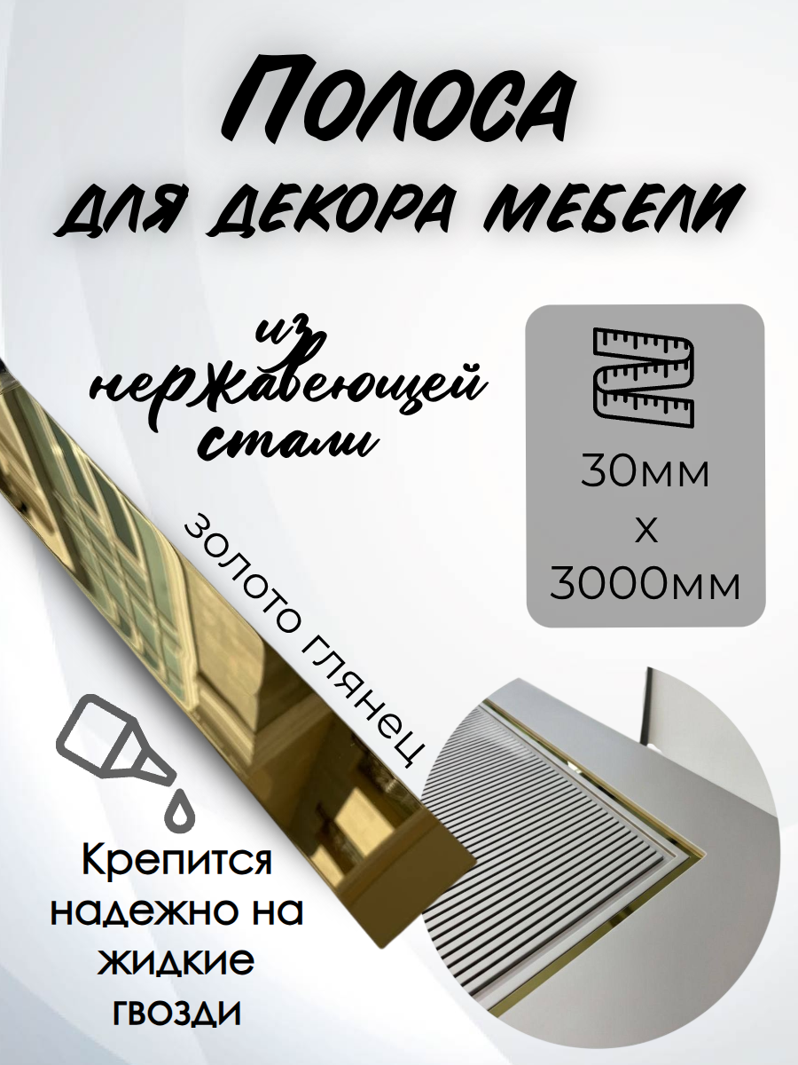 Полоса из нержавеющей стали для декора мебели. Золото глянец. 30мм*3м