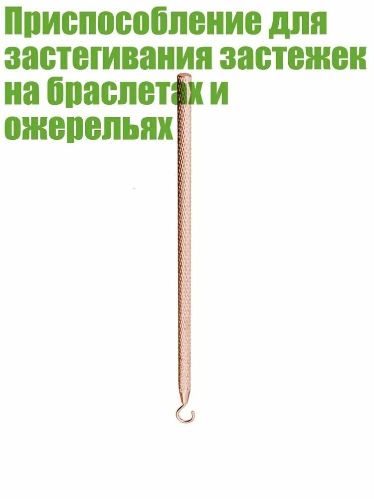 Приспособление для застегивания застежек на браслетах и ожерельях, Розовое золото