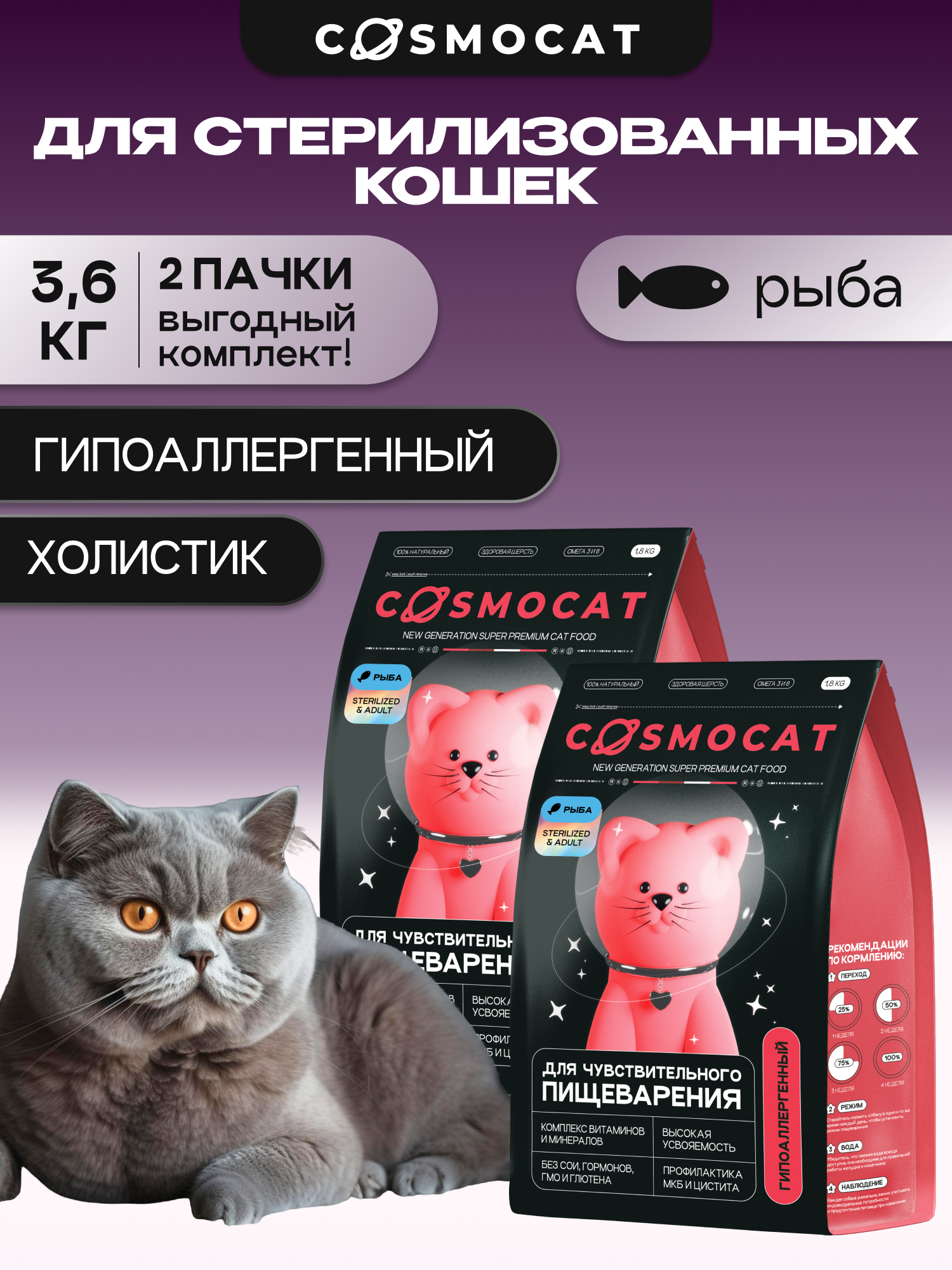 Корм для кошек сухой Cosmocat от Cosmopet для стерилизованных с рыбой, 3,6 кг гипоаллергенный супер премиум