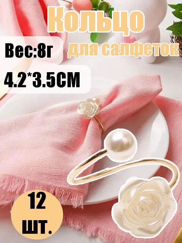 Кольцо для салфеток 12 шт.