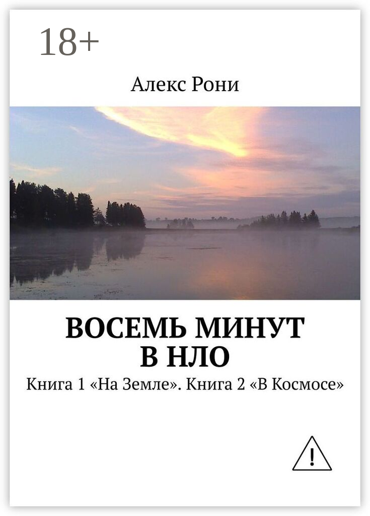 Восемь минут в НЛО