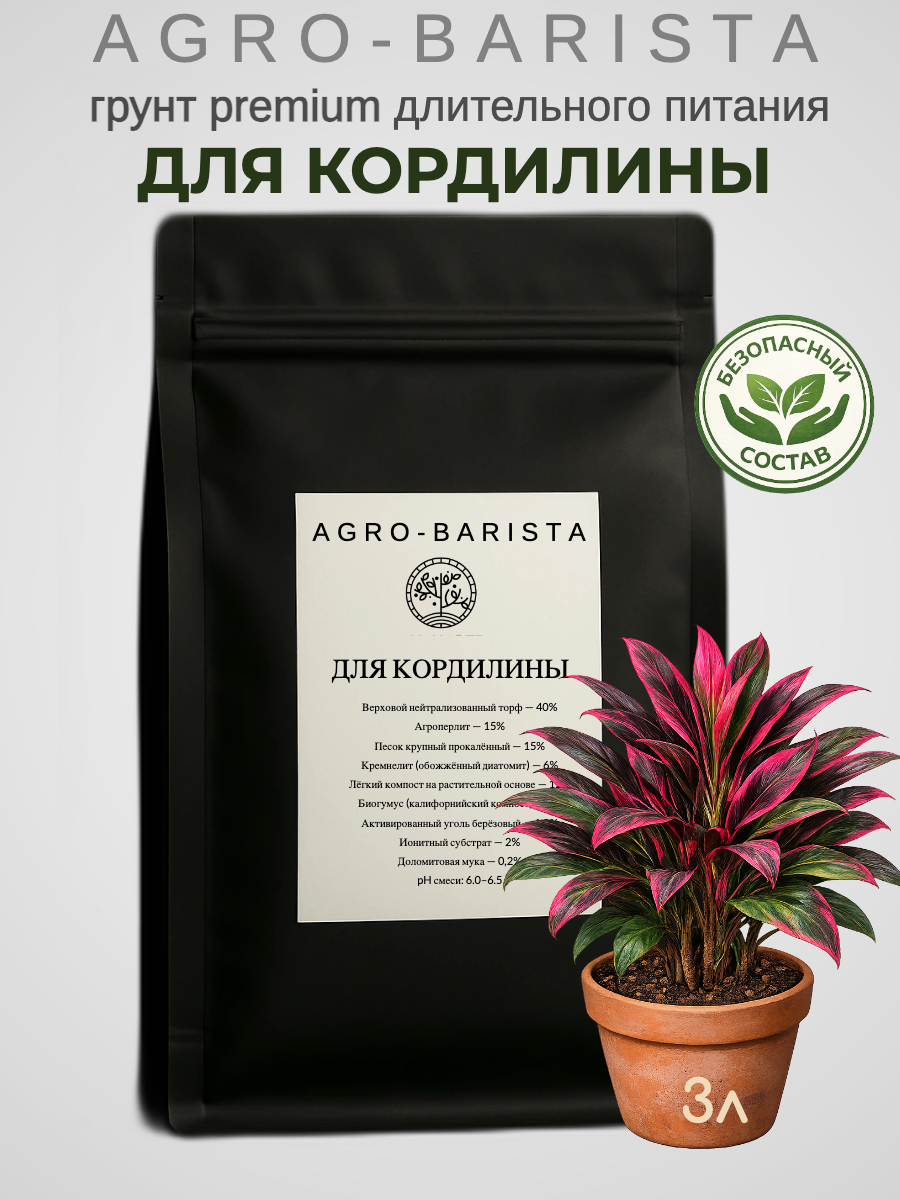 Грунт для Кордилины 3л премиум субстрат Агро-Бариста контейнерное выращивание
