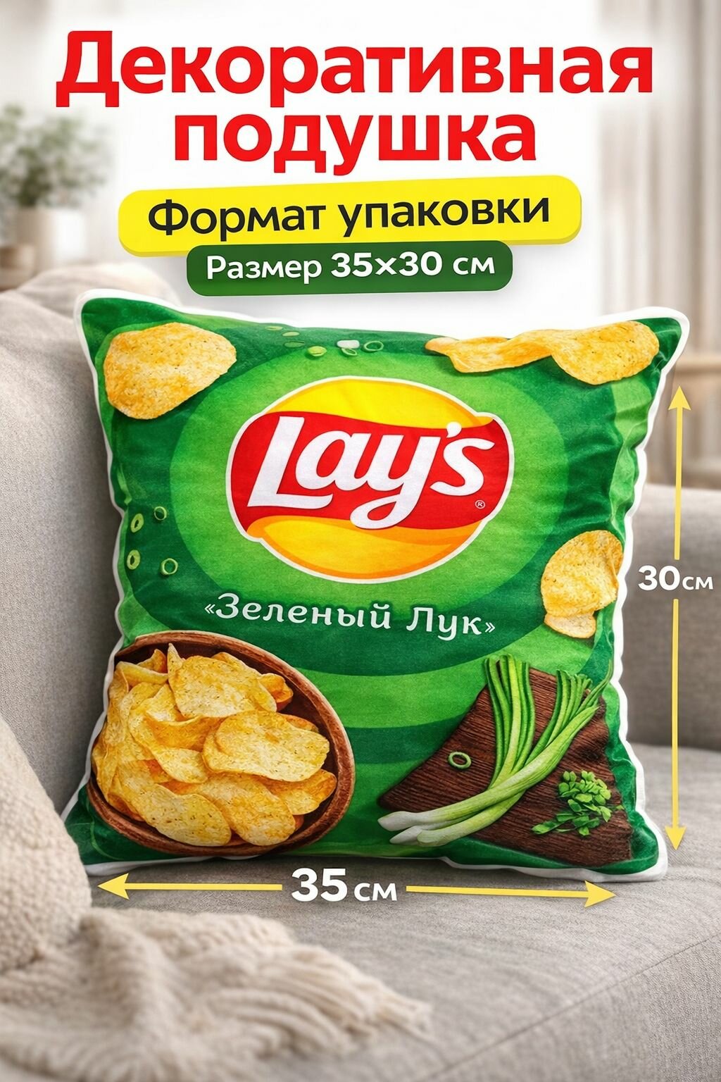 Декоративная подушка чипсов Lays Зеленый лук, чипсы Лэйс 35х30 см мягкая интерьерная подушка для дивана