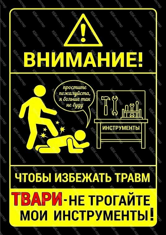 "Во избежании травм, не трогай мои инструменты". 59*42 см. Плакат - техника безопасности. А2_023.