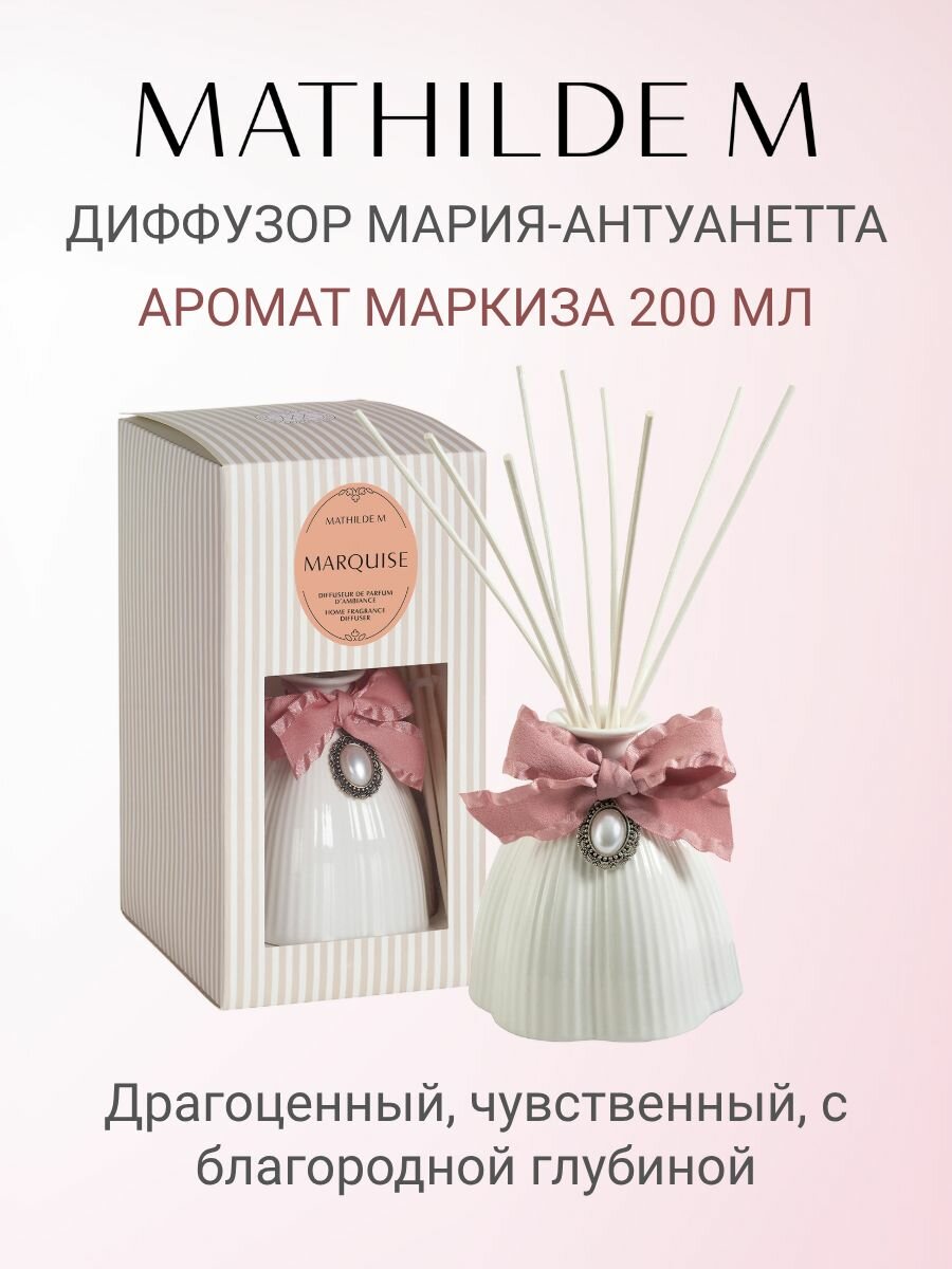 Mathilde M Ароматический диффузор Мария-Антуанетта Аромат Маркиза 200 мл