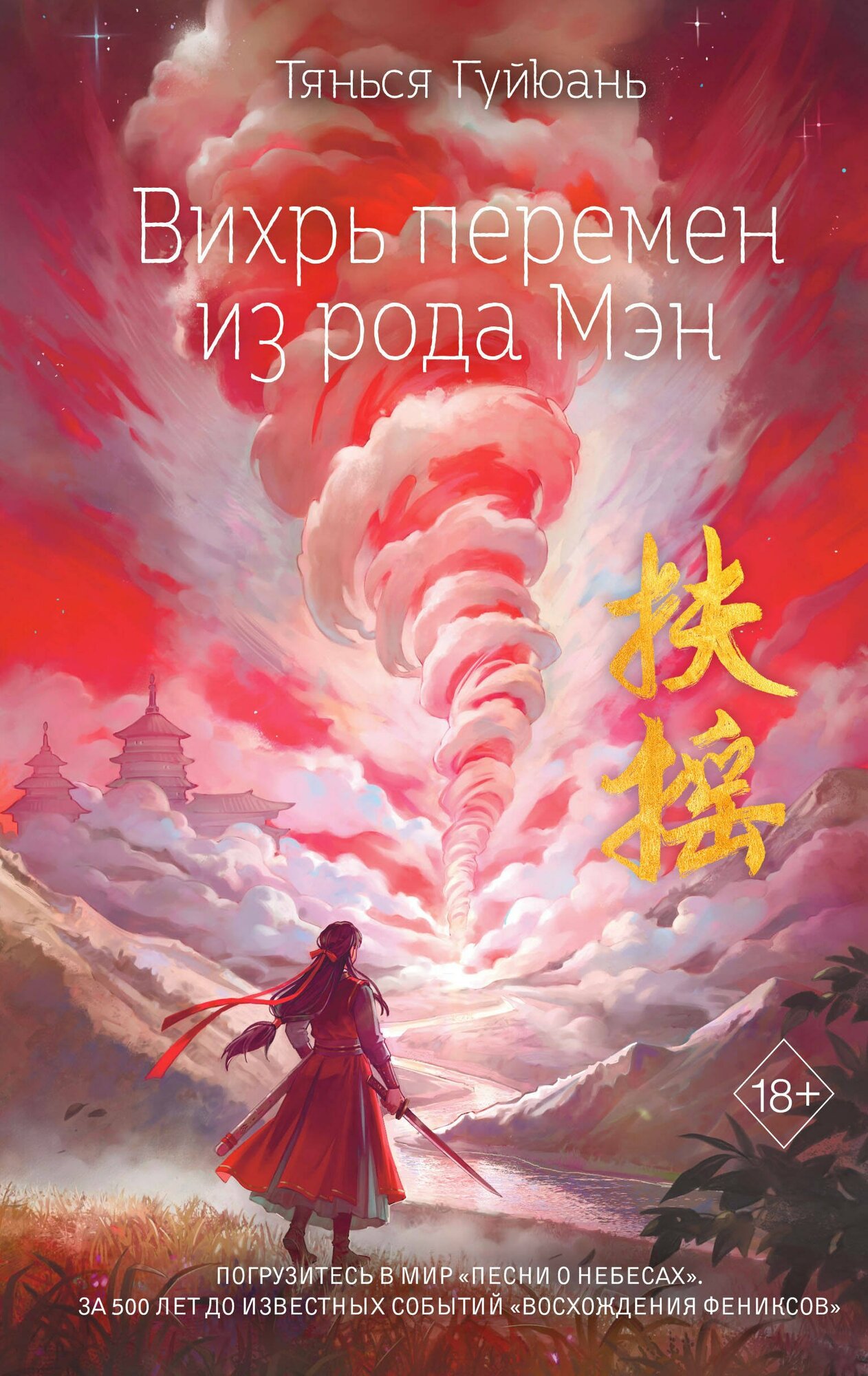 Вихрь перемен из рода Мэн (#1)