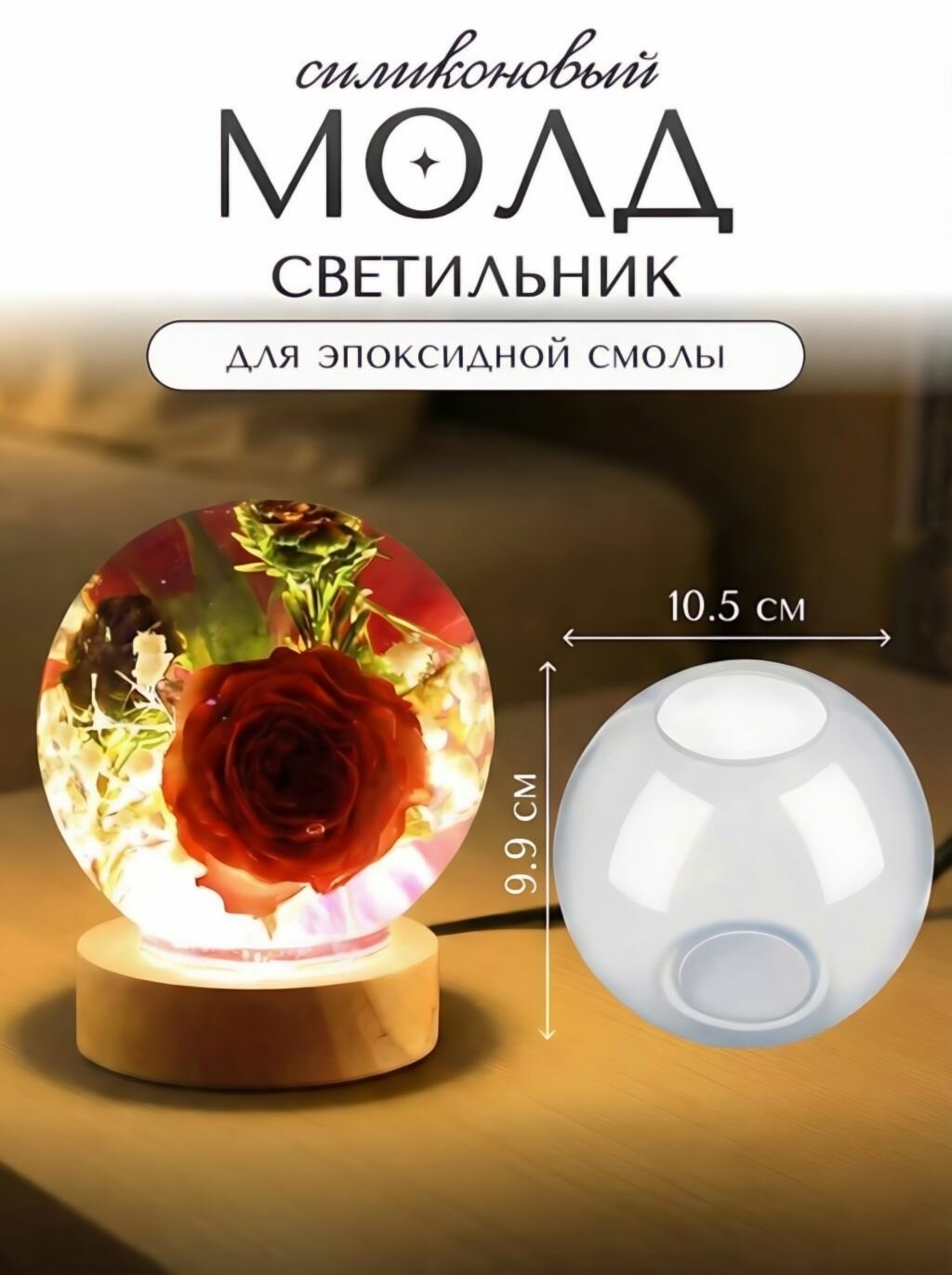 Силиконовая форма для эпоксидной смолы / молд светильник 10,5х9,9 см