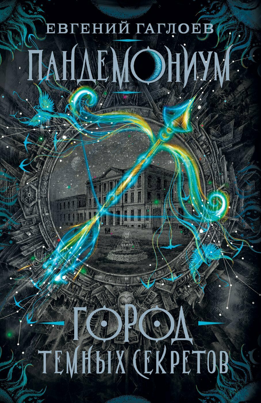 Книга: "Город темных секретов: роман" от Гаглоев Е, русский язык, Фантастика и фэнтези для детей