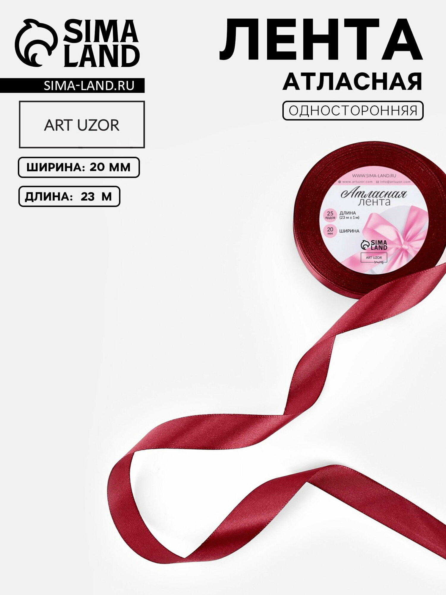 Лента атласная, 20 мм, 23+-1 м, бордовая №37, тематика: однотонная