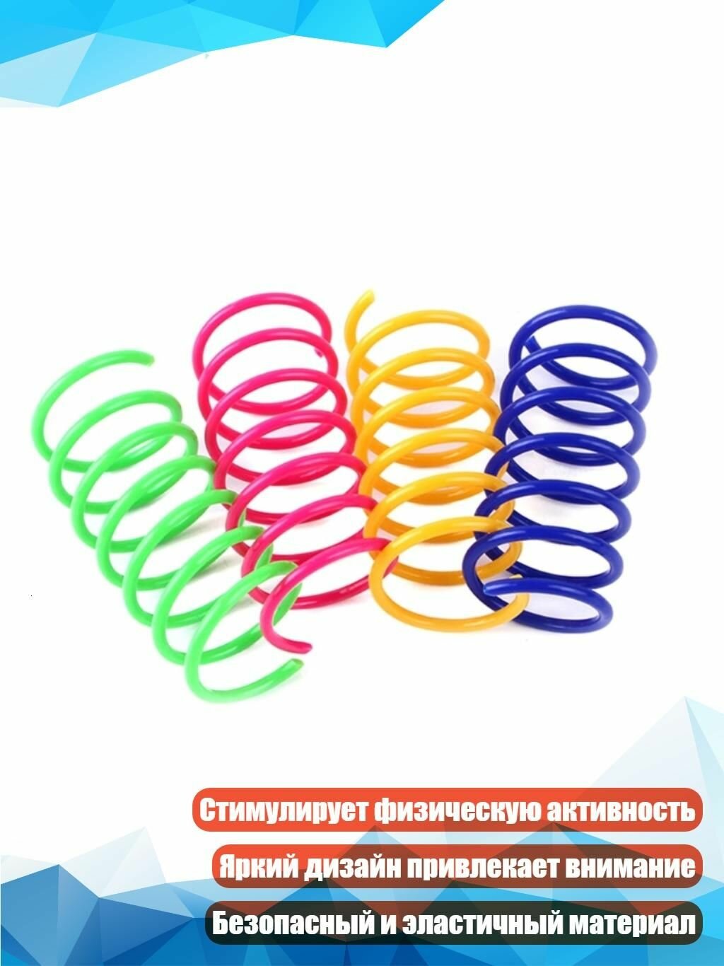 Игрушка-спираль для кошек, 4 шт.