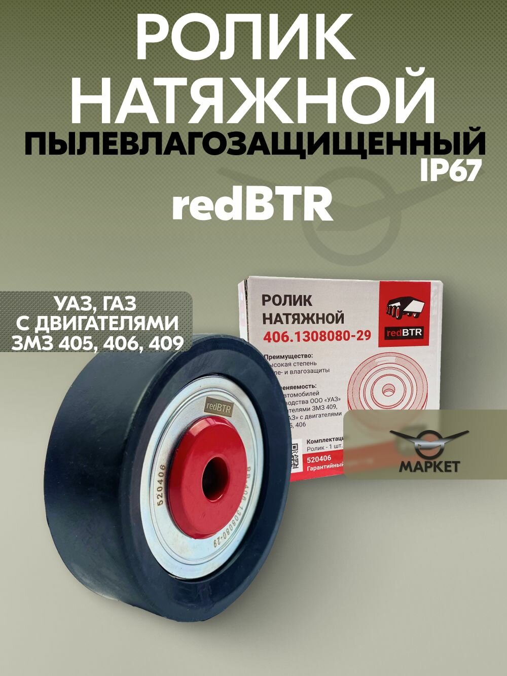 Ролик натяжной УАЗ, ГАЗ с дв. ЗМЗ 405, 406, 409, пылевлагозащищенный IP67 (RedBTR)
