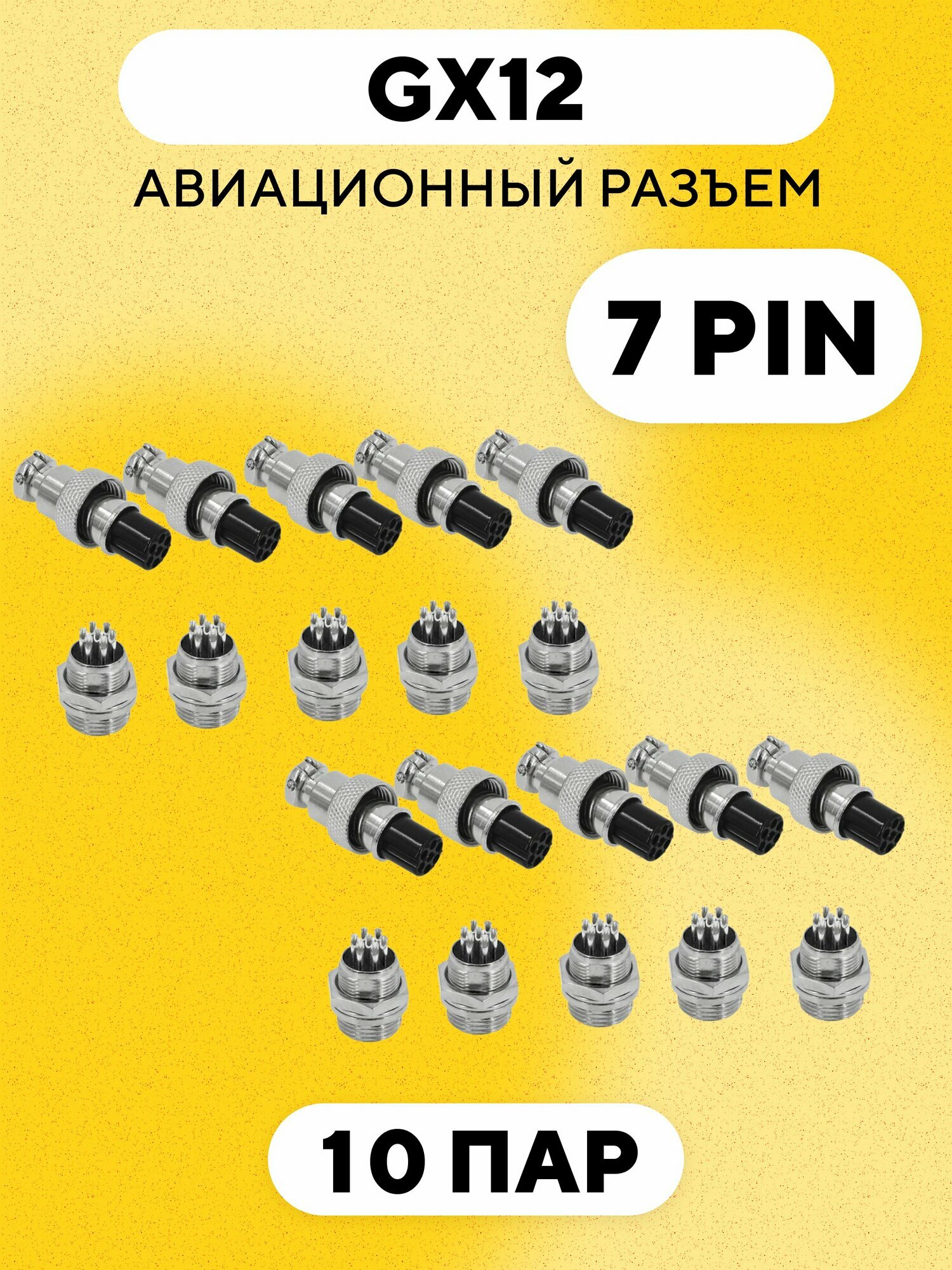 Авиационный разъем GX12 коннектор (мама+папа) (7 pin, 10 пар)