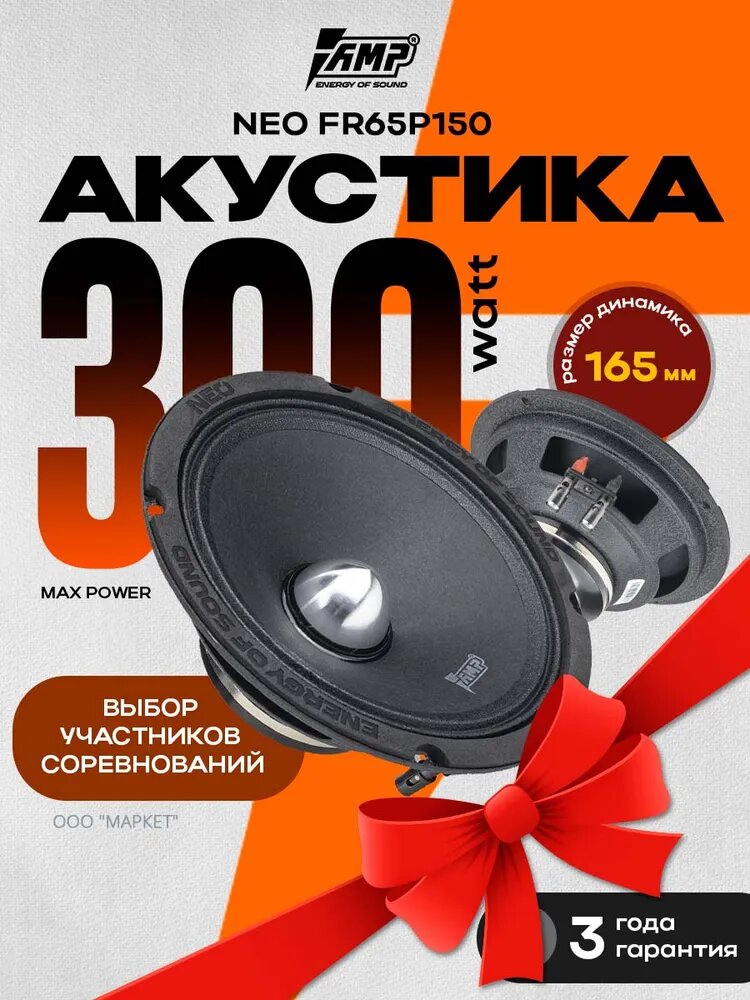 Динамики автомобильные 16 см AMP NEO FR65P150 150вт 4Ом 2 динамика