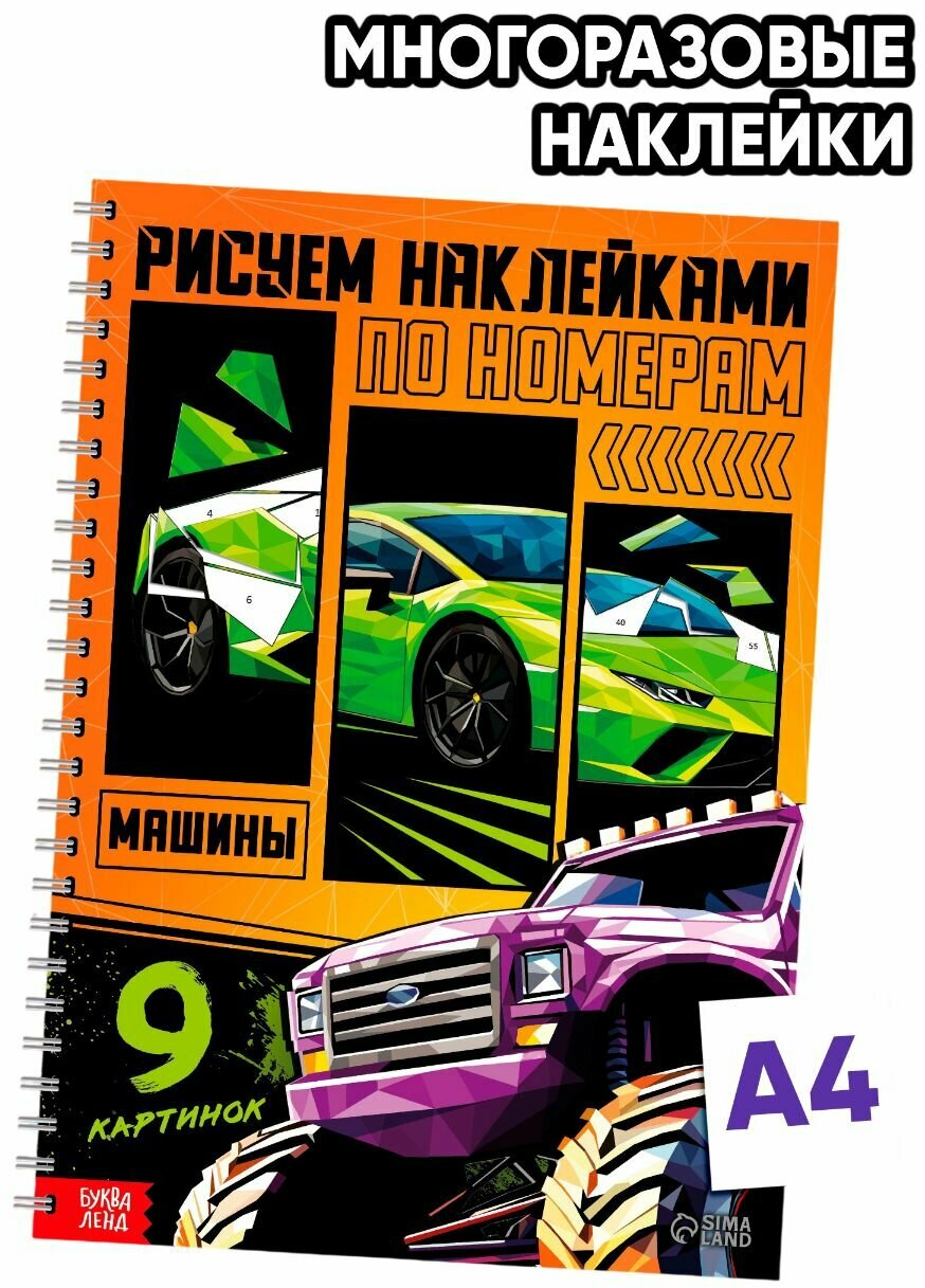 Книга "Рисуем наклейками по номерам. Машины", набор для детского творчества, альбом для аппликаций стикерами, более 450 многоразовых наклеек