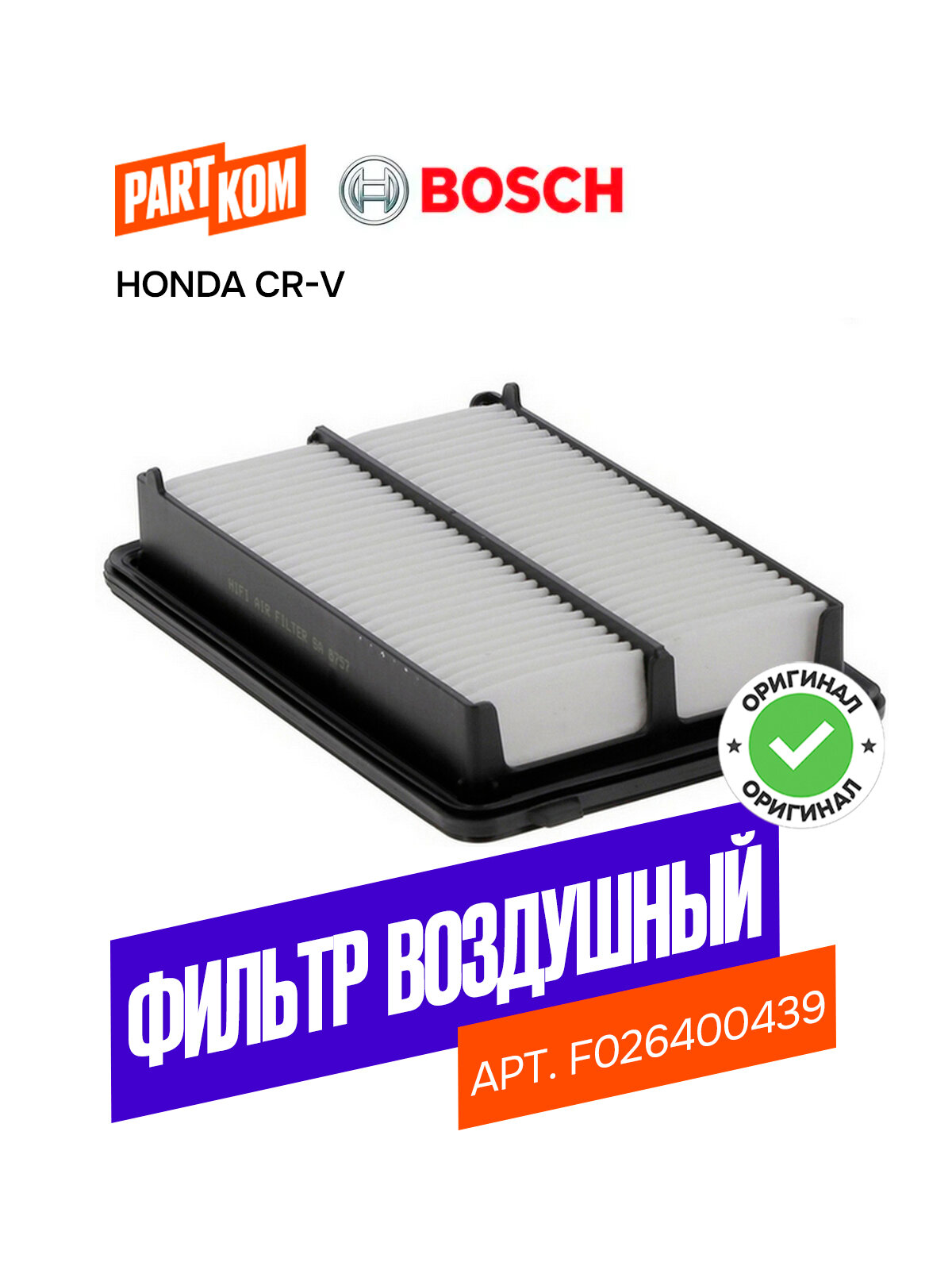 Фильтр воздушный BOSCH F026400439 для HONDA CR-V IV / Хонда црв