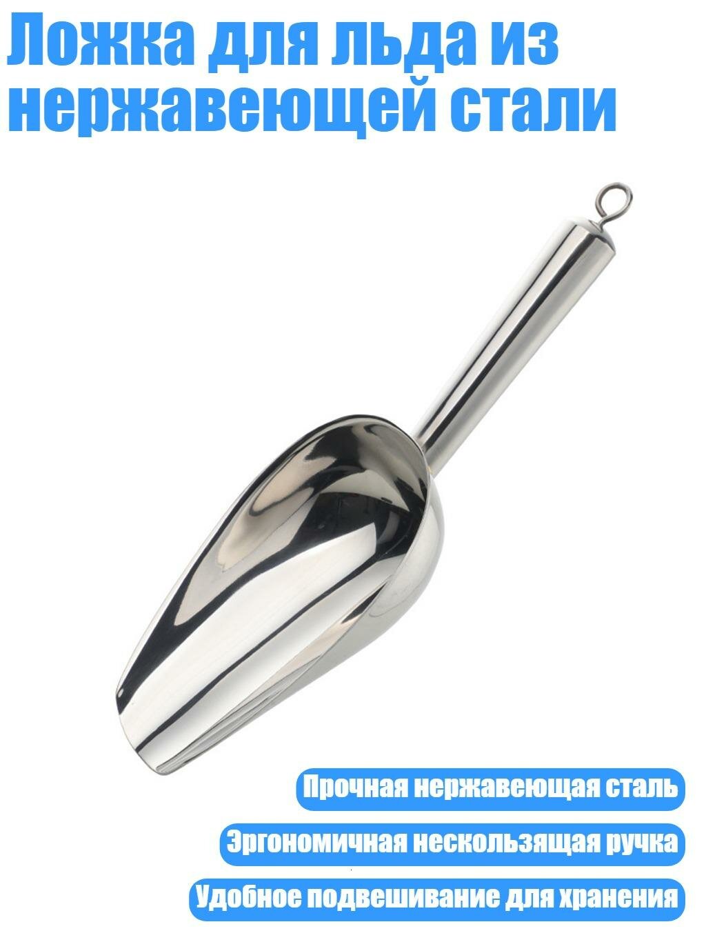 Ложка для льда из нержавеющей стали, Серебро