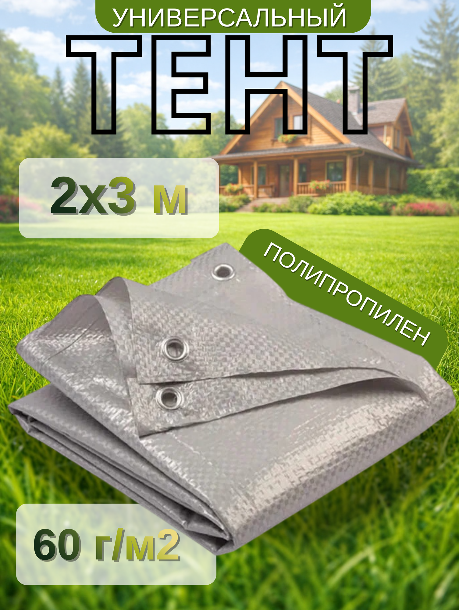 Тент укрывной размер 2х3м, плотность 60г/м2, навес, цвет серый