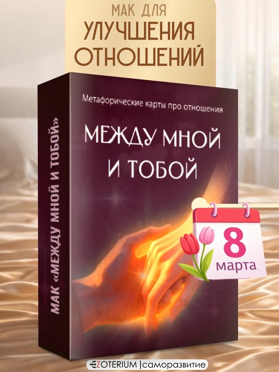 Метафорические карты про отношения "Между мной и тобой" EZOTERIUM