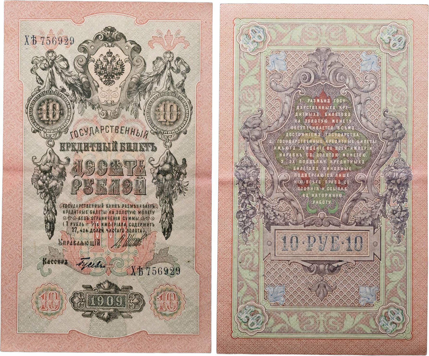 10 рублей 1909 управляющий Шипов, кассир Гусев