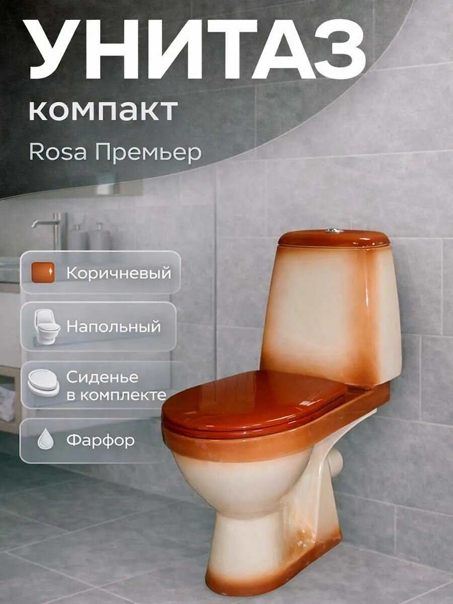 Унитаз-компакт Премьер Rosa коричневый