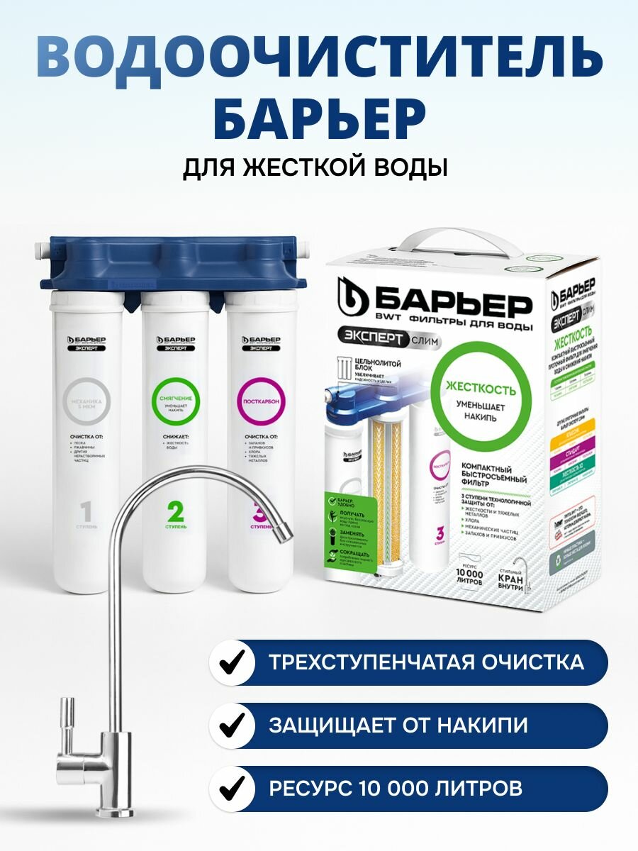 Оригинал барьер Фильтр для воды с краном под мойку проточный, Эксперт слим Жесткость, легкая замена, двойная защита от накипи, улучшает вкус, ресурс до 12 месяцев, трёхступенчатый, кран в комплекте