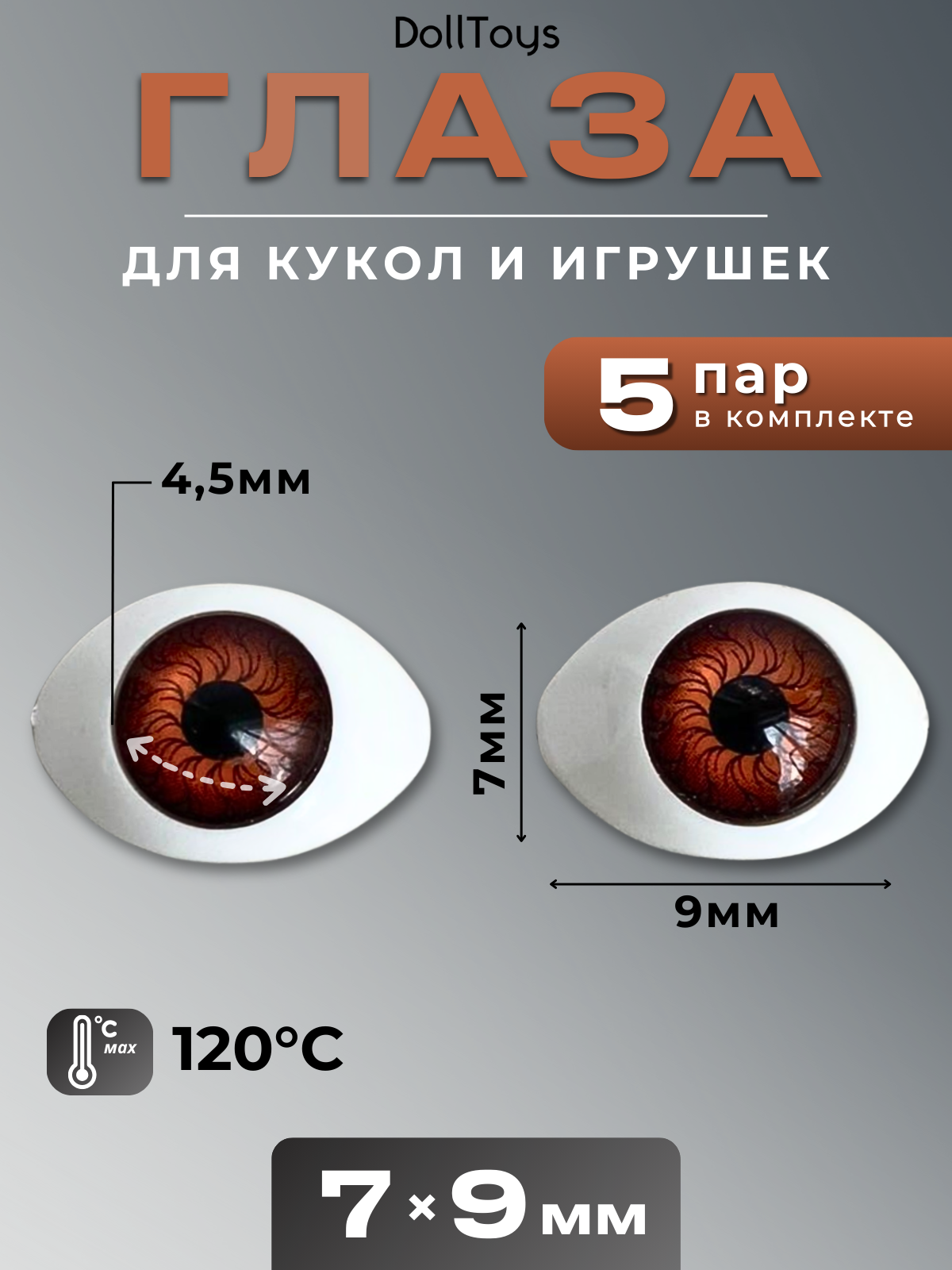 Глаза для фарфоровых кукол в форме лодочка 7 х 9 мм, цвет коричневый