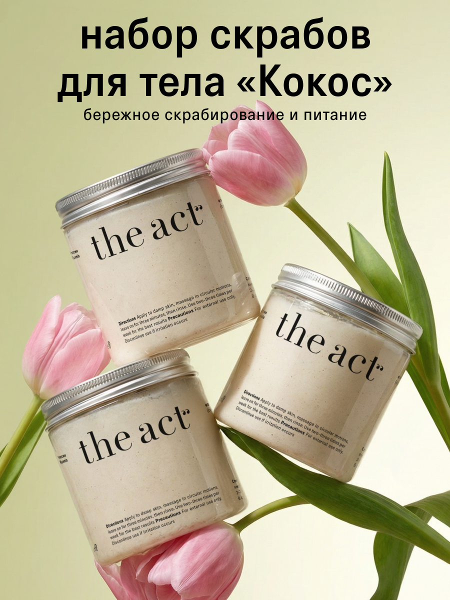 Набор кокосовых скрабов для тела The Act, увлажнение и отшелушивание, 3 шт