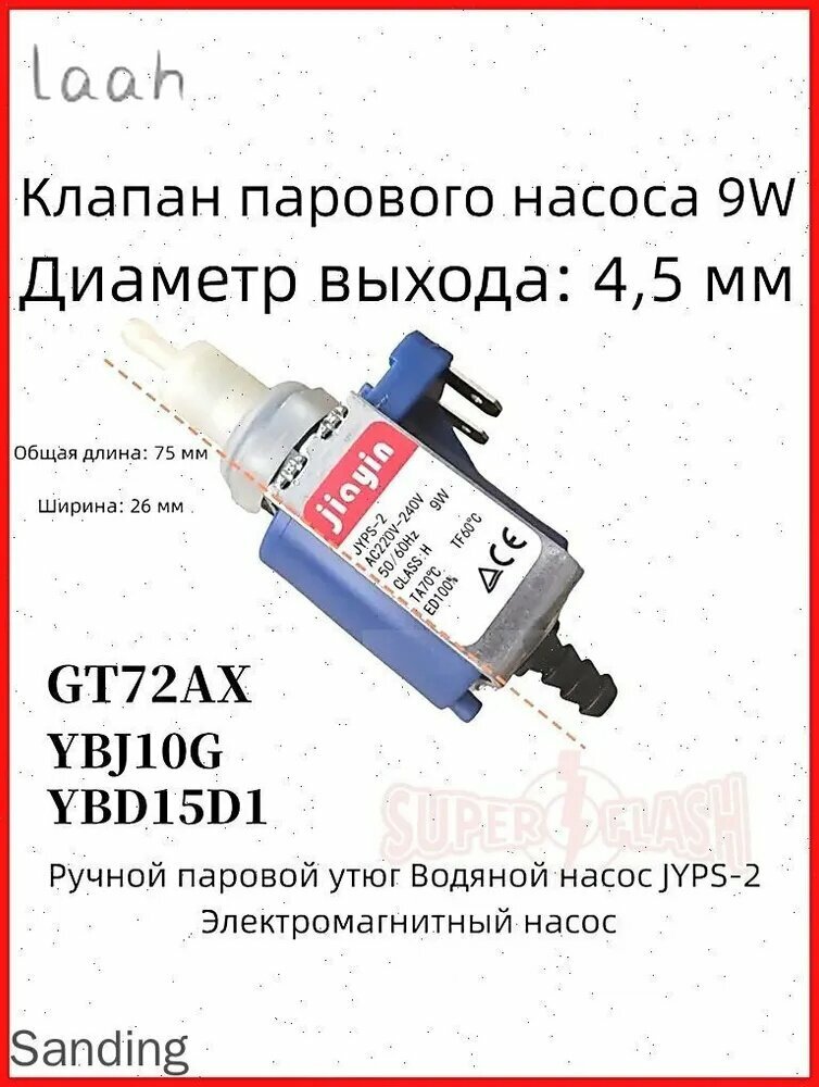 Подходит для ручных отпаривателей одежды, модель GT72AX, водяной насос JYPS-2, электромагнитный насос YBJ10G/YBD15D1, клапан всасывания пара 9 Вт, аксессуары. Калибр 4,5 мм