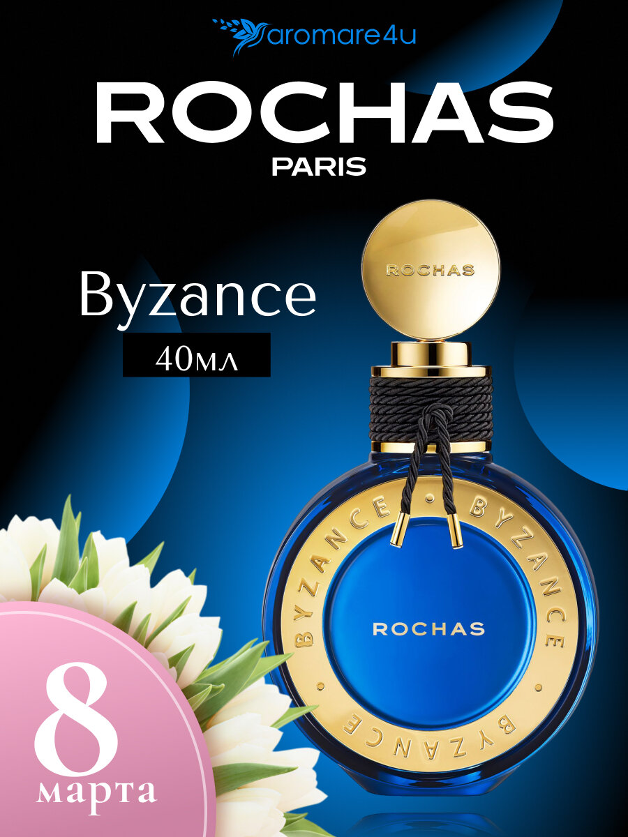 Духи женские. Парфюмерная вода Rochas Byzance. Роша. Для женщин. 40 мл.