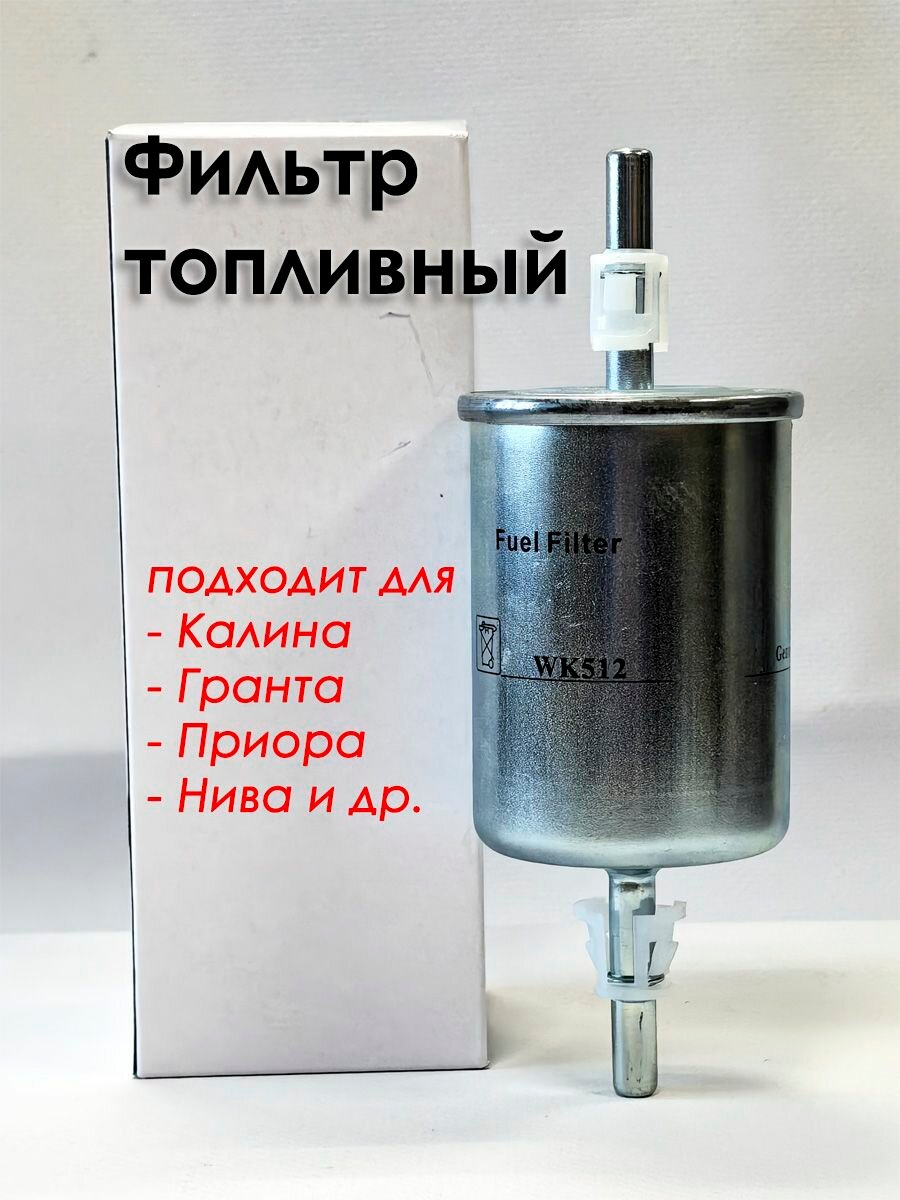 Фильтр топливный WK512 Калина, Гранта, Приора, Нива