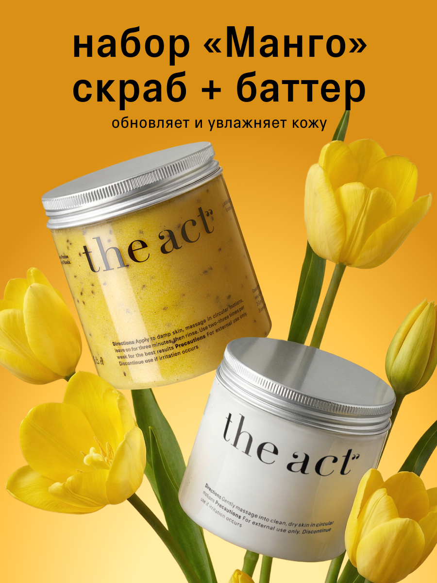 Подарочный набор The Act скраб-бальзам и баттера для тела Манго
