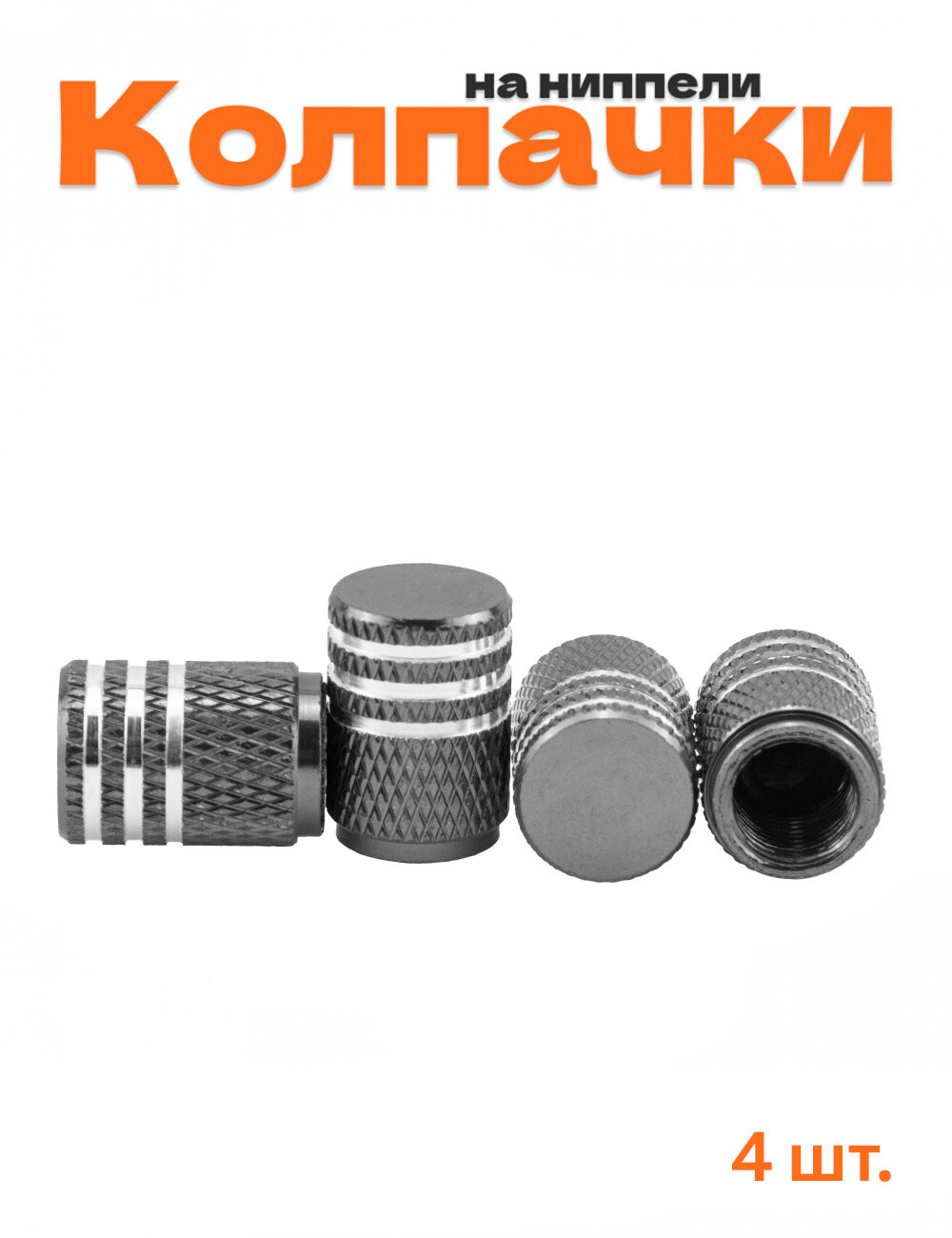 Колпачки на ниппель серые
