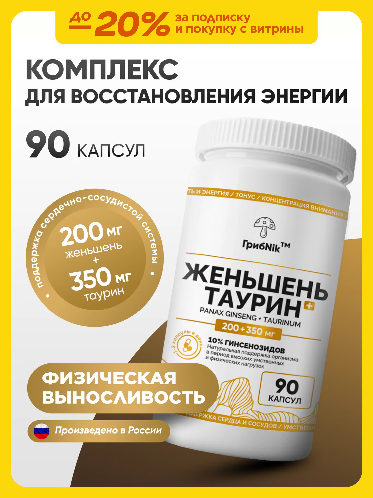 Женьшень в капсулах , женьшень с таурином, 90 капсул 550 мг Грибnik