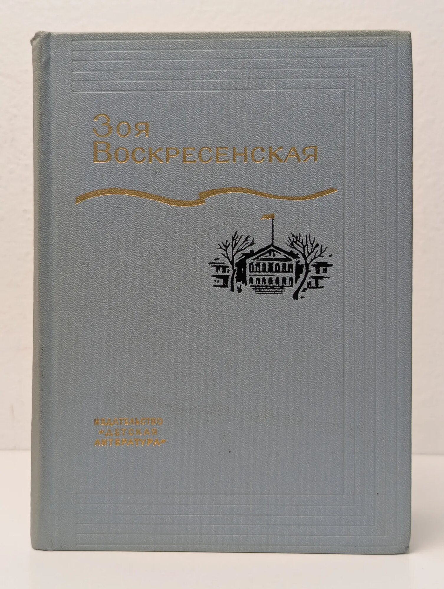 Зоя Воскресенская. Собрание сочинений в 3 томах. Том 1 Воскресенская Зоя Ивановна 1974