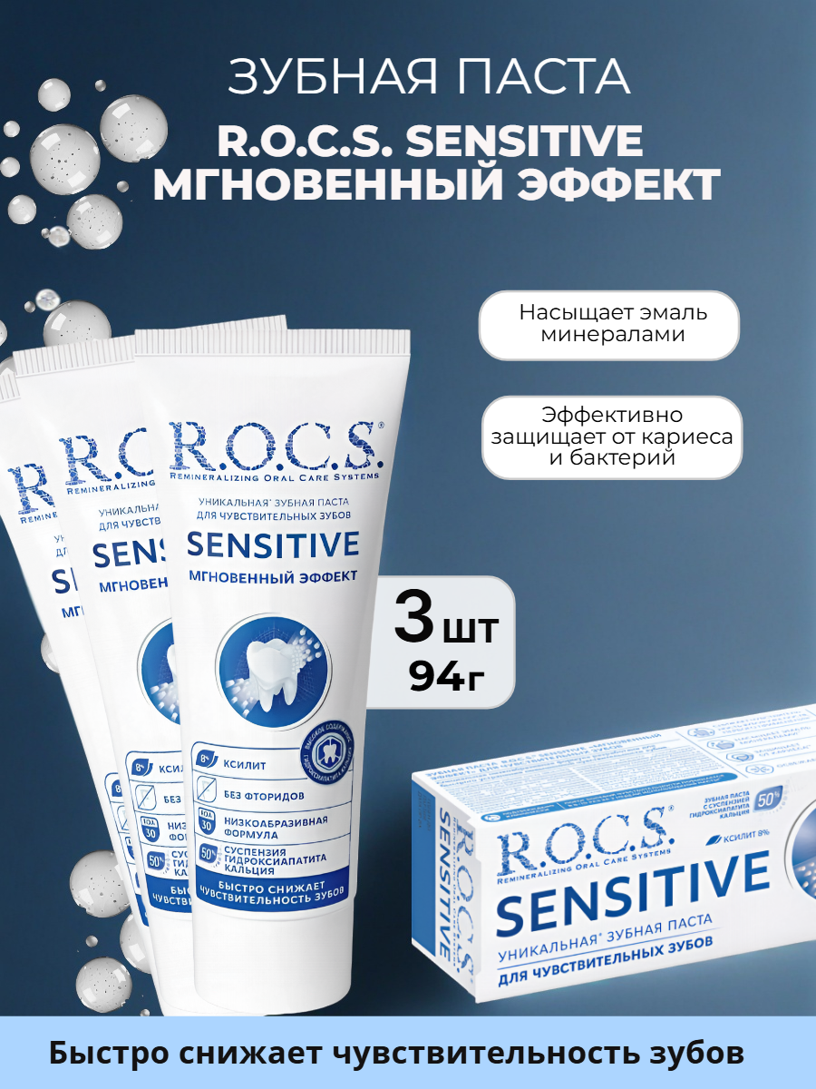 Зубная паста R.O.C.S. SENSITIVE мгновенный эффект 94г 3шт