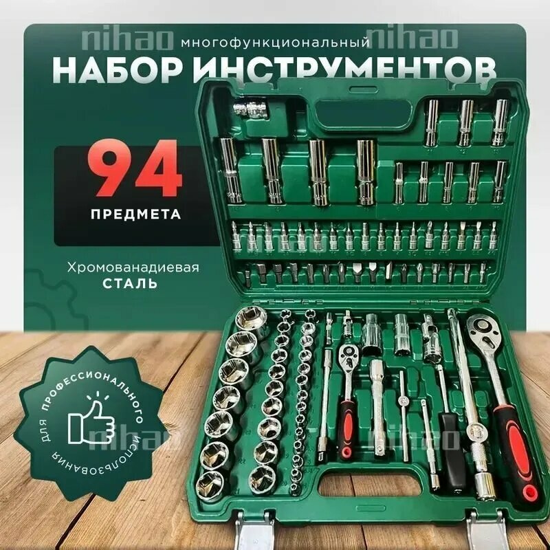 Набор инструментов для авто / дома / сто 94 предмета