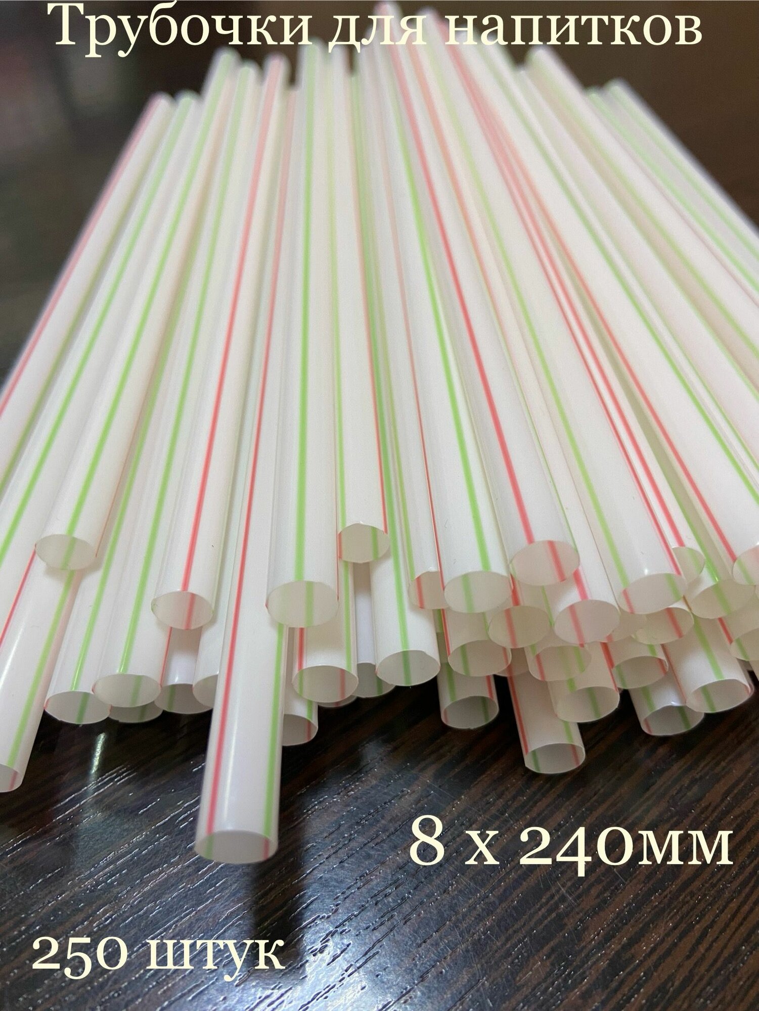 Трубочки для коктейлей (без изгиба)8х240мм Белые с полоской