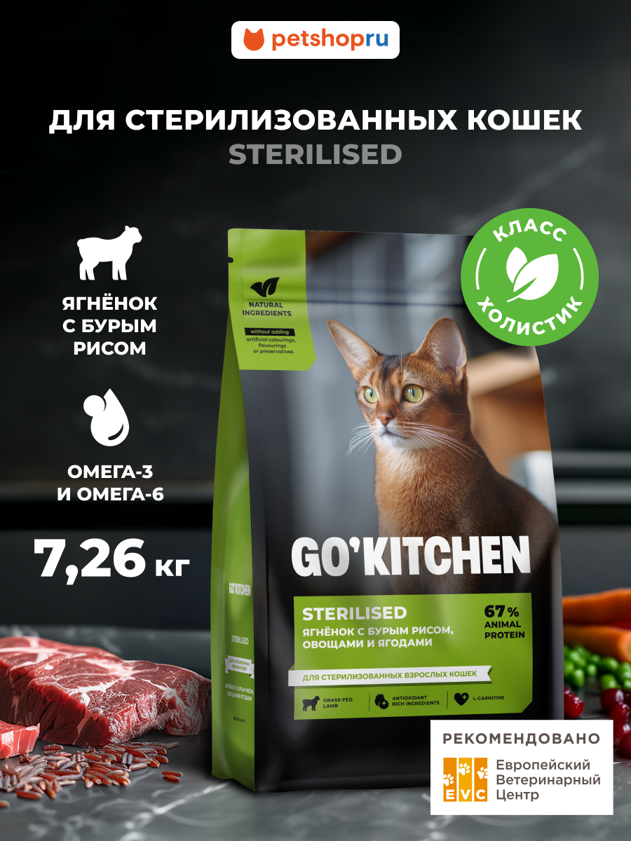 Go'Kitchen Полнорационный сухой корм для стерилизованных взрослых кошек в с ягненком и бурым рисом, sterilised lamb, 7,26 кг