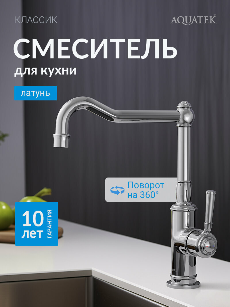 Смеситель для кухни Aquatek Классик AQ1580CR, однорычажное управление, хром