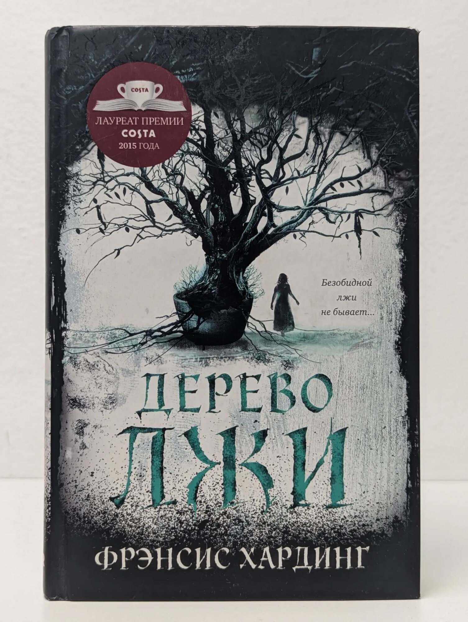 Романы Фрэнсис Хардинг. Дерево лжи Хардинг Фрэнсис 2017