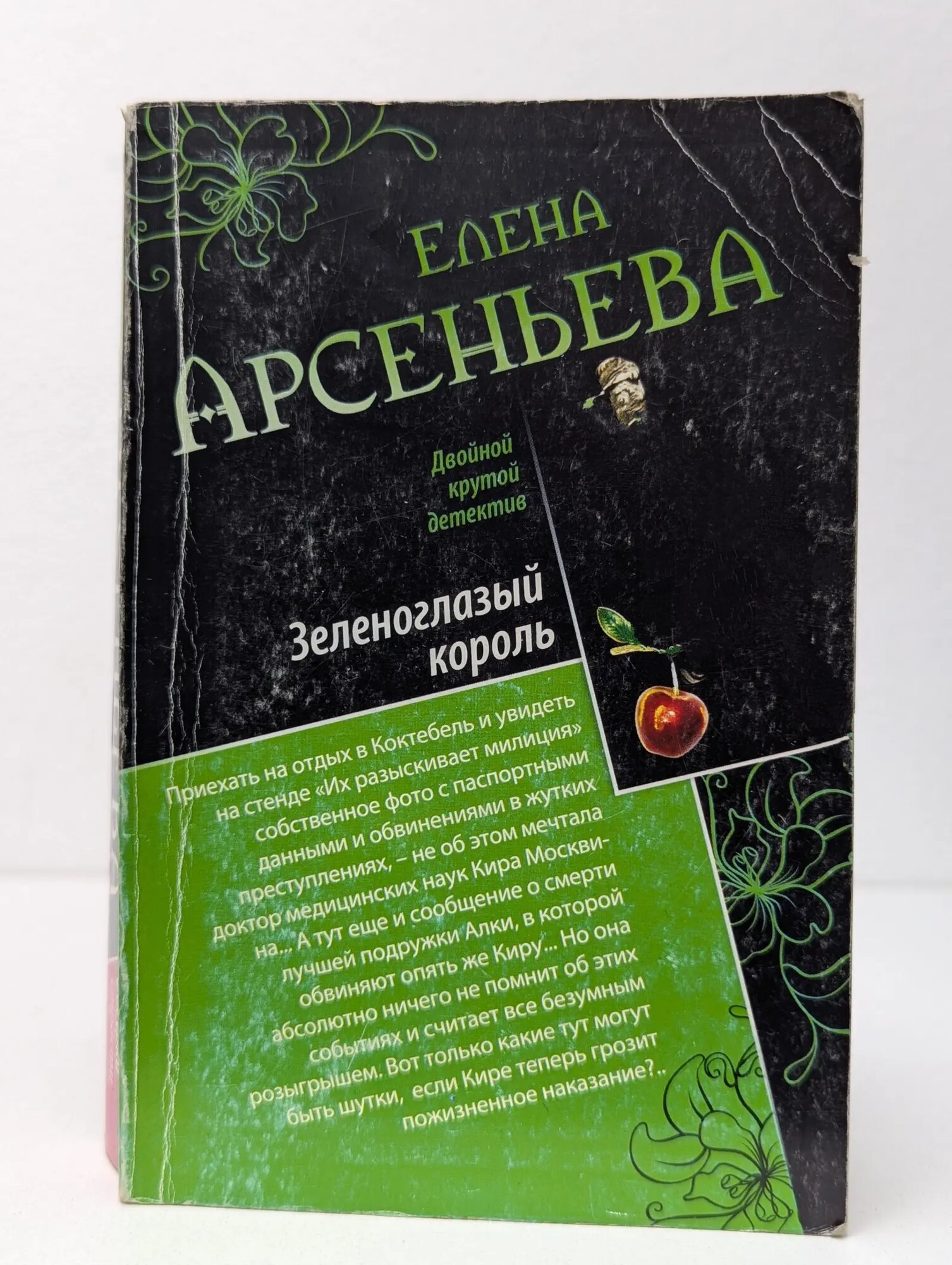 Двойной крутой детектив. Зеленоглазый король Арсеньева Елена Арсеньевна 2012