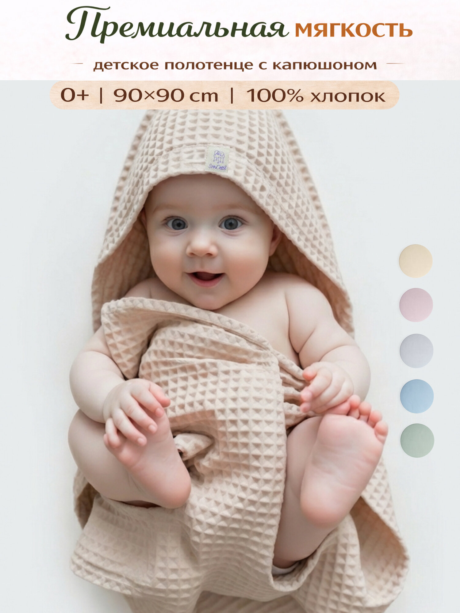 Полотенце-уголок для новорожденного с капюшоном, вафельное банное, 90х90 см Sondetti