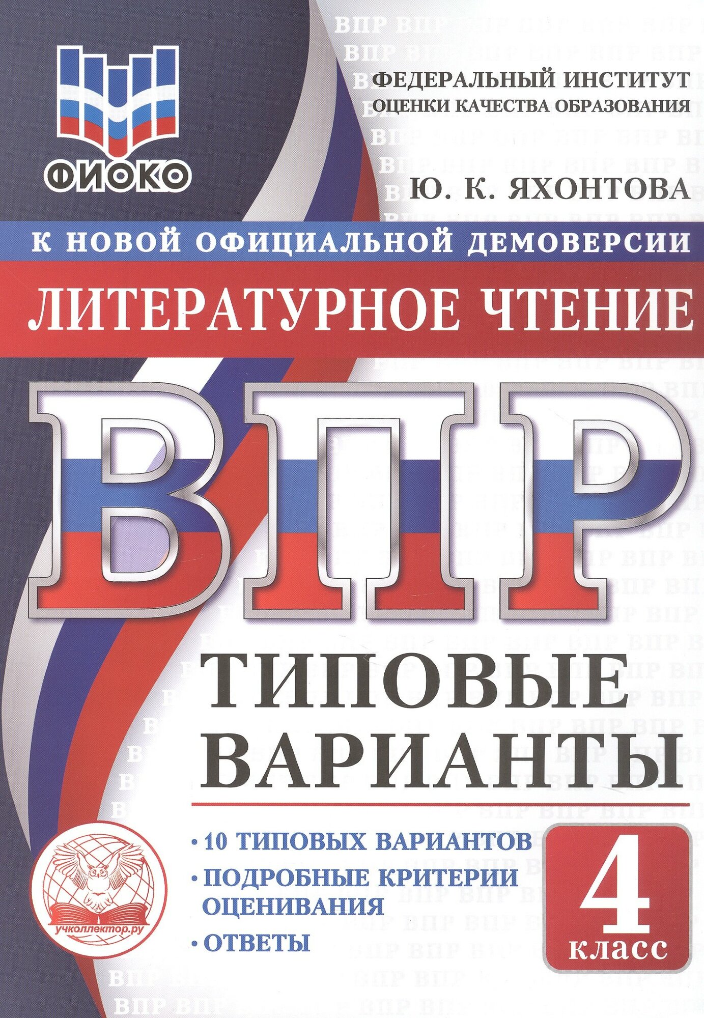 ВПР. Литературное чтение. 4 класс. 10 типовых вариантов. Типовые варианты. Подробные критерии оценивания. Ответы