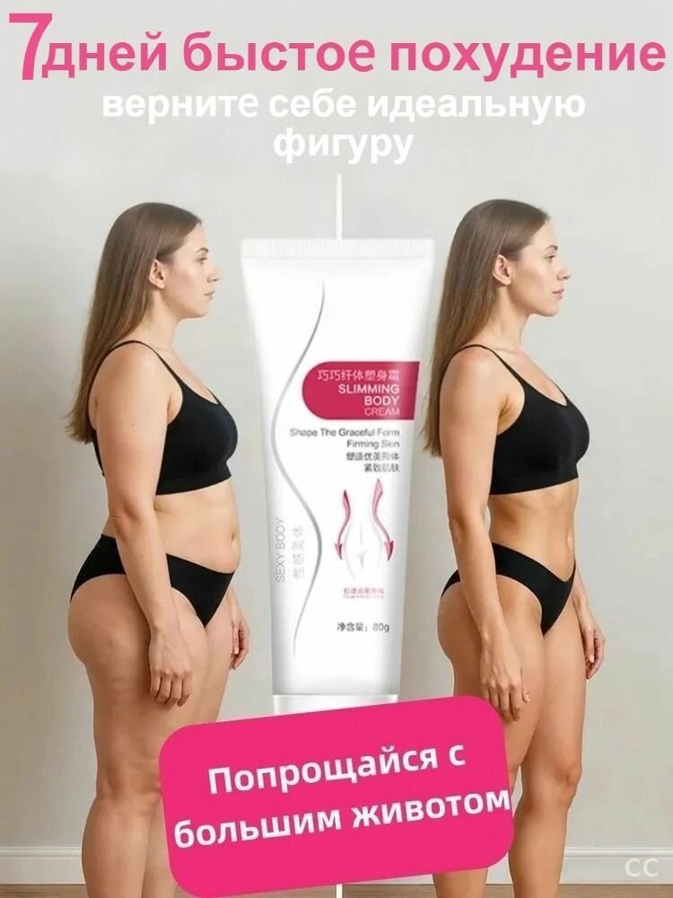 Крем для похудения антицеллюлитный моделирующий средство для тела коррекция фигуры косметика для похудения